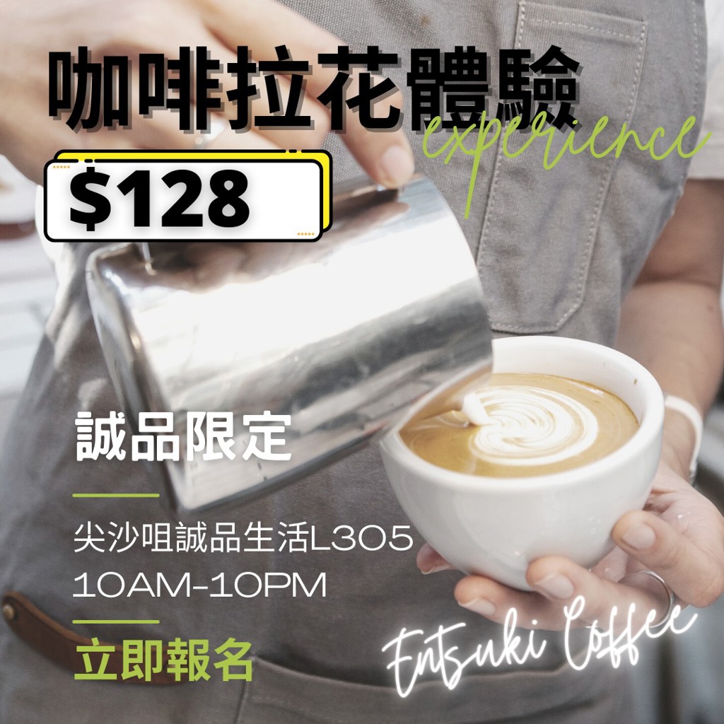 咖啡拉花/手沖體驗 | 緣月咖啡 Entsuki Coffee | HotYeah 課程資訊平台