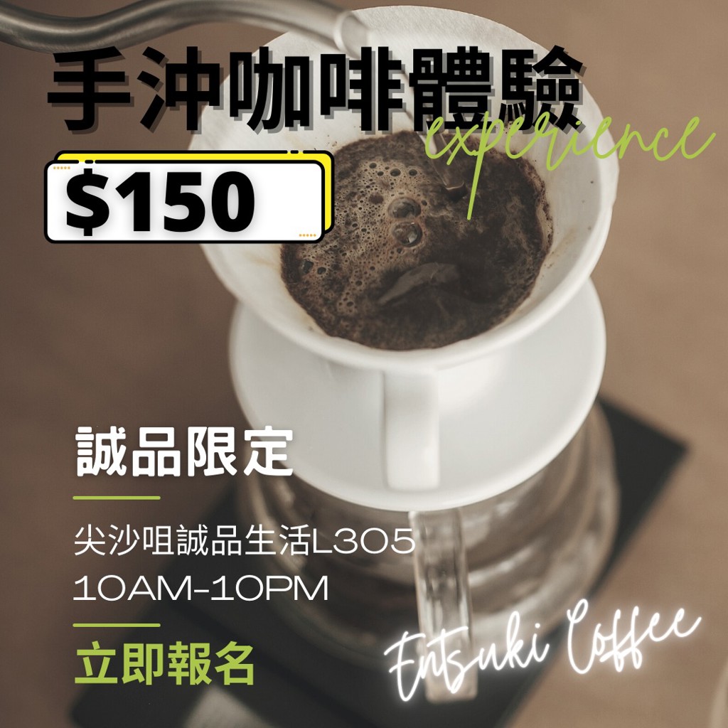 咖啡拉花/手沖體驗 | 緣月咖啡 Entsuki Coffee | HotYeah 課程資訊平台